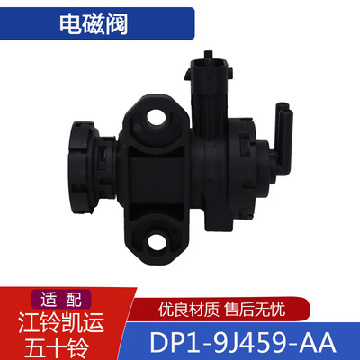 真空电磁阀DP1-9J459-AA