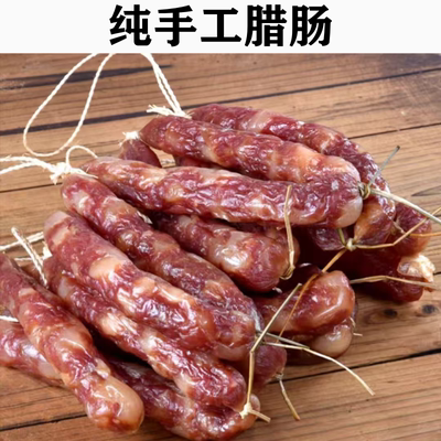 如皋特产正宗香肠传统工艺手工制作肉肠咸甜农家七分瘦真空包装