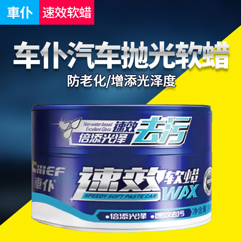 车仆速效软蜡上光镀膜去污防水汽车抛光打蜡养护通用(内附有海绵)
