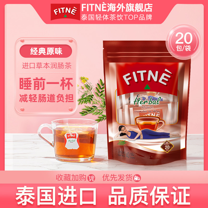 FITNE泰国植物草本茶养生茶排便拉屎茶番泻叶男女调理常润茶20包