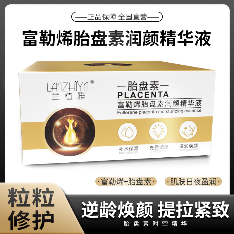 富勒烯胎盘素精华液面部紧致淡纹补水保湿羊胎盘素小鸡腿官网正品