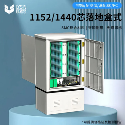 落地式光缆交接箱1440芯1152芯