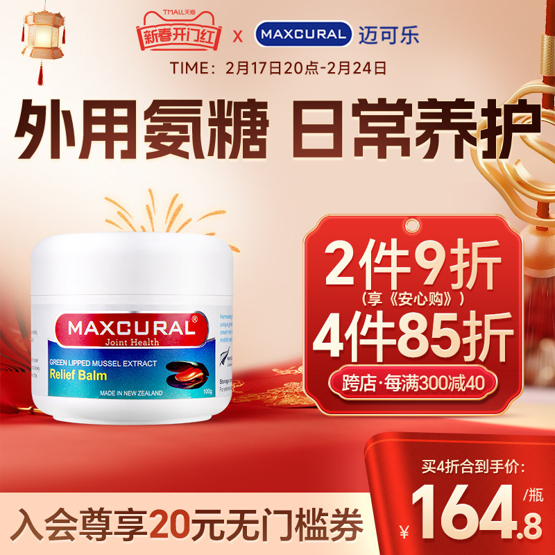 MAXCURAL迈可乐青口素关节膏涂抹膝盖外用氨糖软骨素维骨力骨胶原_虎窝淘