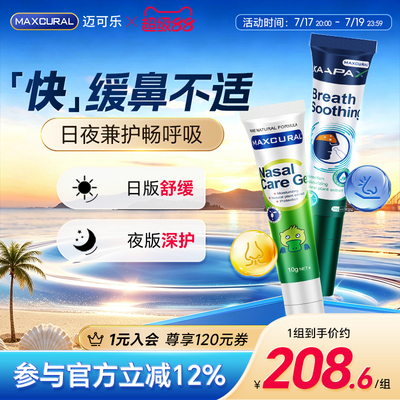 MAXCURAL日+夜舒鼻膏天然呵护