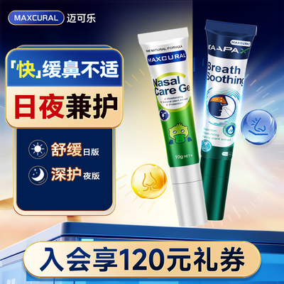 MAXCURAL日+夜舒鼻膏天然呵护