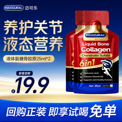【回购正装可享免单】MAXCURAL迈可乐液体氨糖骨胶原25ml*2