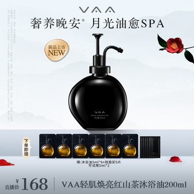 VAA红山茶焕亮奢养沐浴油