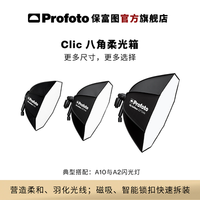 ProfotoClic八角柔光箱