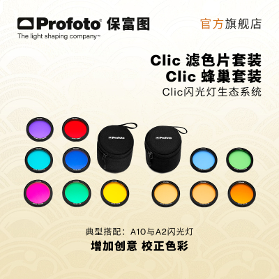 ProfotoClic蜂巢与滤色片A10,A2