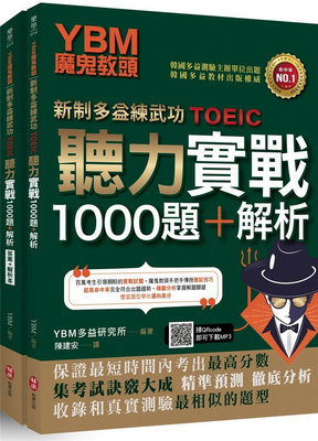 预售YBM魔鬼教头【新制多益练武功TOEIC】听力实战1000题+解析 21  YNM多益研究所 柏乐出版有限公司   进口原版英文 英语 学习
