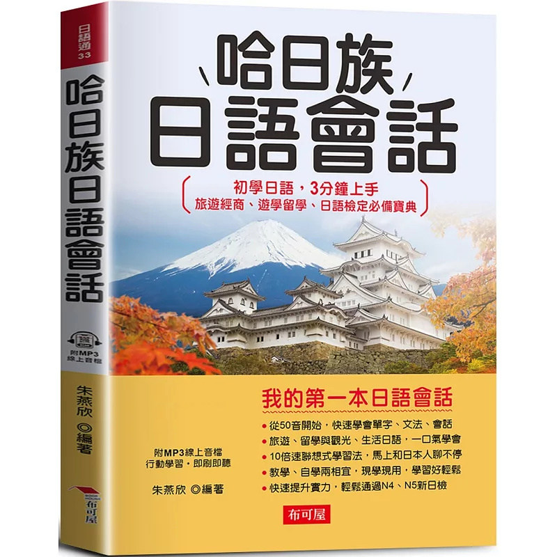 预售 哈日族日语会话:初学日语,3分钟上手(附在线MP3)24 布可屋 朱燕欣 原版进口 旅游经商、游学留学、日语检定必备宝典