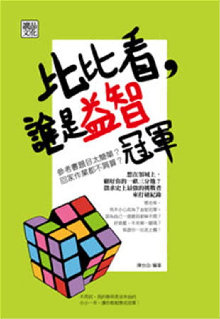现货 比比看,谁是益智冠军 13 陈世函 读品文化进口原版 课程表应该怎样排 表针重合的问题 数学类益智游戏 直线分圆 四个数相加