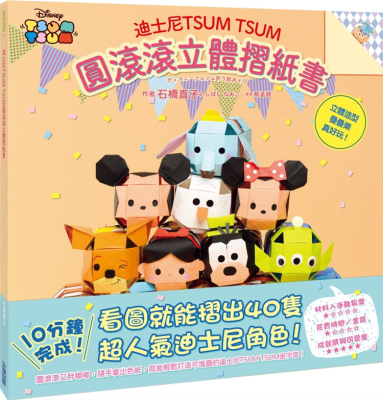 TSUM圆滚立体摺纸书石桥直子尖端