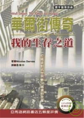 现货 华尔街传奇：我的生存之道 08 Nicolas Darvas   寰宇 进口原版