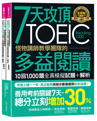 怪物讲师教学团队的TOEIC多益读