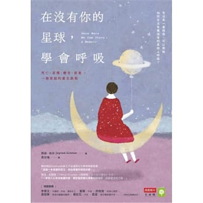 在没有你的星球学会呼吸死亡