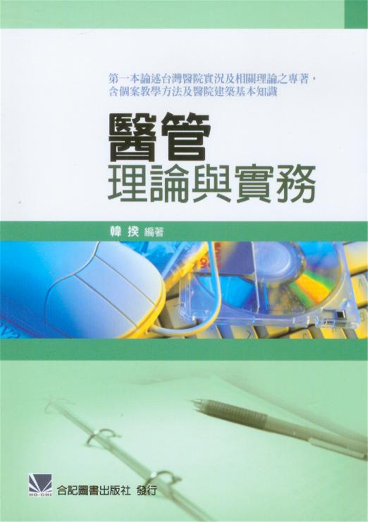 现货 正版 医管理论与实务 11 合记 韩揆 经营理念 管理制度 进口原版 现代医院的功能及社会特质 医疗业务 医院之分类及内部管理