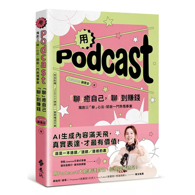 用Podcast「聊」愈自己，「聊」