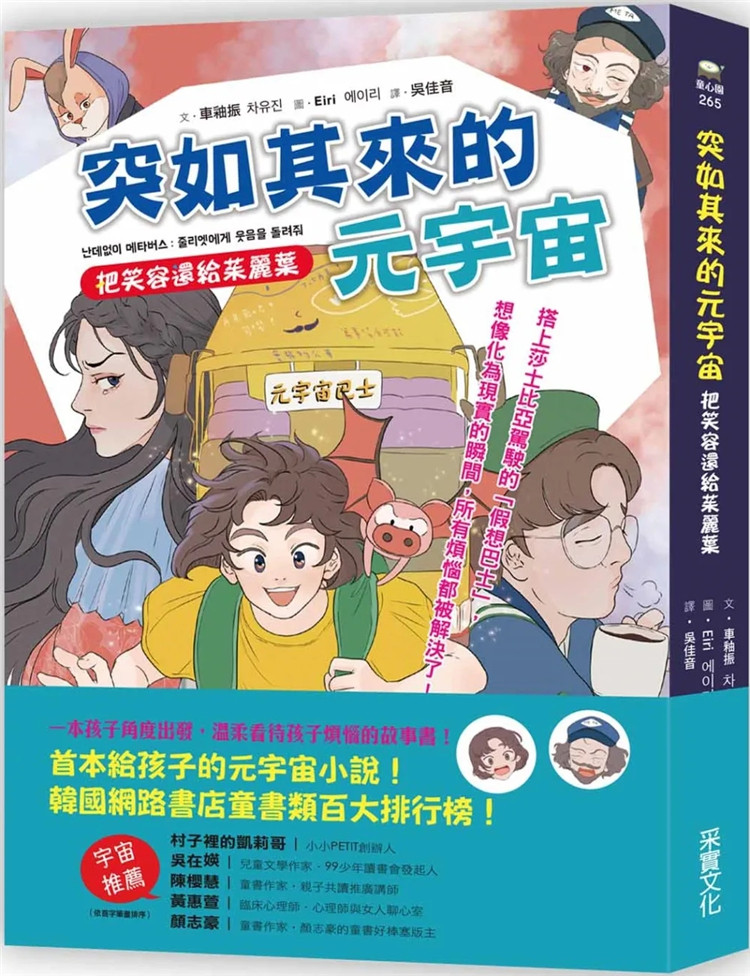 现货 突如其来的元宇宙:把笑容还给茱丽叶 22 采实文化 车釉振 进口原版 展开畅游古典文学结合未来想象的冒险!银手链的魔法咒语