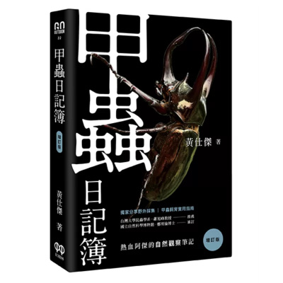 甲虫日记簿黄仕杰红树林