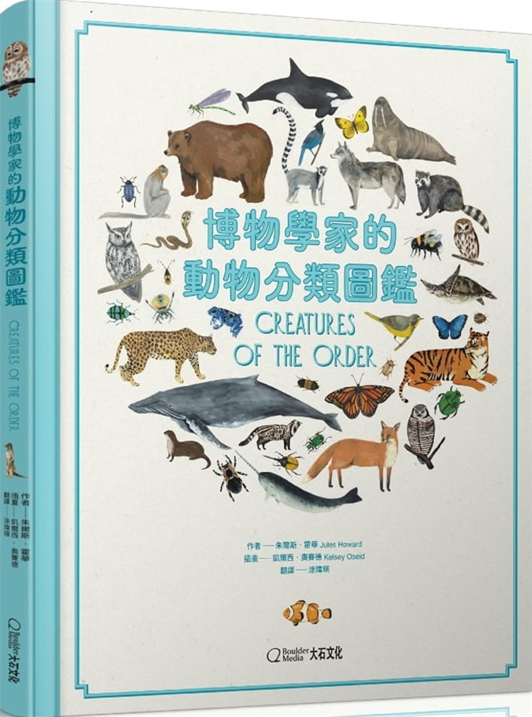 现货 博物学家的动物分类图鉴 21 朱尔斯.霍华 大石国际文化 进口原版