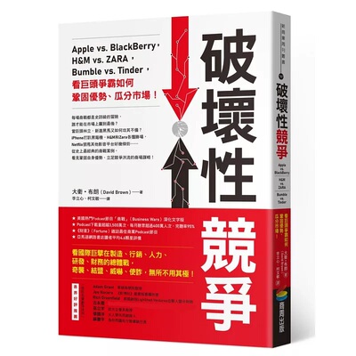 现货 破坏性竞争：Apple Vs.BlackBerry H&M vs.ZARA BumbleVs.Tinder看巨头争霸如何巩固优势瓜分市场 26场名留青史的商业对决