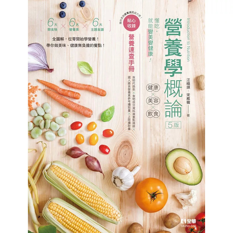 现货营养学概论:健康×美容×饮食(第五版) 25 宋威彻 全华图书 原版进口 营养素的分类与生理功能 低热量均衡饮食 认识六类食物