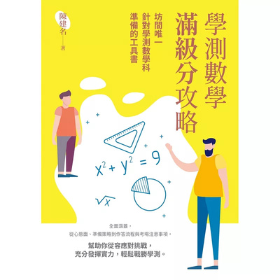 学测数学满级分攻略陈建名