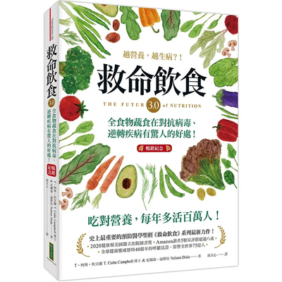 救命饮食3.0‧越营养，越生病？