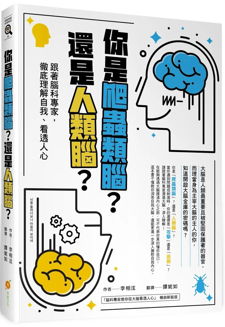 现货你是爬虫类脑?还是人类脑?—跟着脑科专家,彻底理解自我、看透人心 23 李相泫 譚妮如 橙實文化 进口原版
