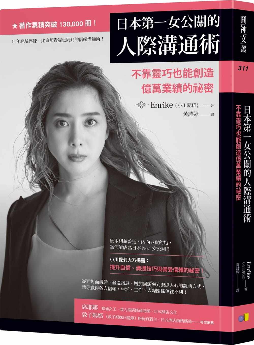 预售 日本di一女公关的人际沟通术:不靠灵巧也能创造亿万业绩的祕密 22 Enrike(小川爱莉)圆神 进口原版