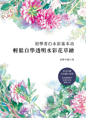 现货 正版 原版进口图书 星野木绵《初学者的水彩基本功：轻松自学透明水彩花草绘》良品文化