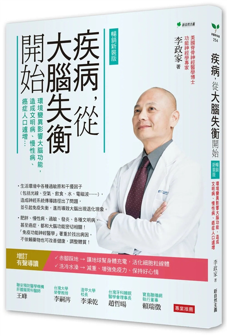 现货 疾病,从大脑失衡开始:环境变异影响大脑功能,造成文明病、慢性病、癌症人口遽增 23 新自然主义 李政家 进口原版