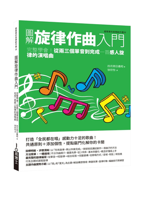 图解旋律作曲入门四月朔日义昭