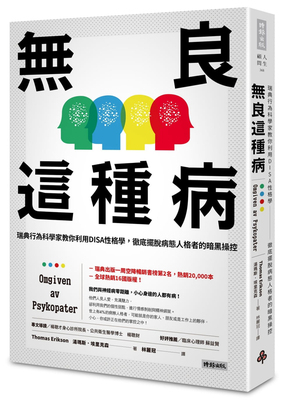 现货 正版 汤玛斯．埃里克森《无良这种病：瑞典行为科学家教你利用DISA性格学，彻底摆脱病态人格者的暗黑操控》时报出版