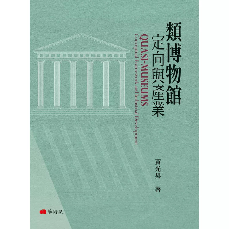 现货 类博物馆定向与产业 25 黄光男 艺术家 原版进口 全球博物馆在百余年来已逐渐建立相对完善的规章制度