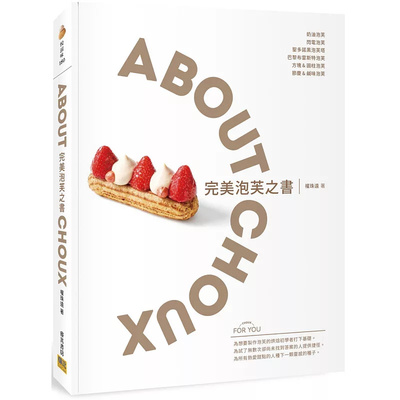 完美泡芙之书：ABOUTCHOUX