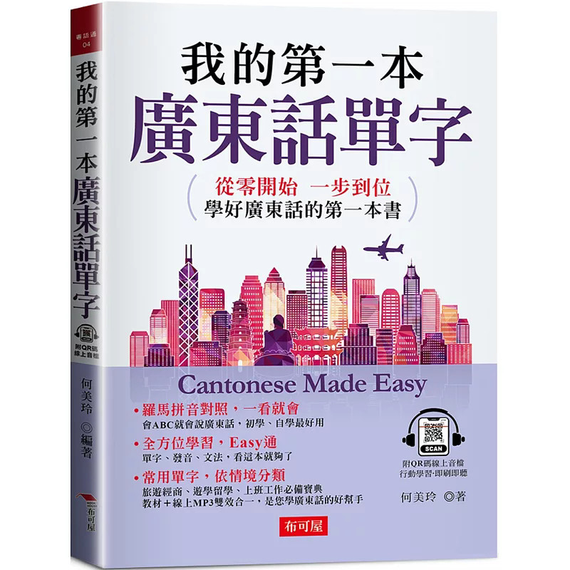 现货 我的di一本广东话单字:旅游经商、游学留学、上班工作必备宝典 (QR Code版) 24 何美玲 布可屋 进口原版