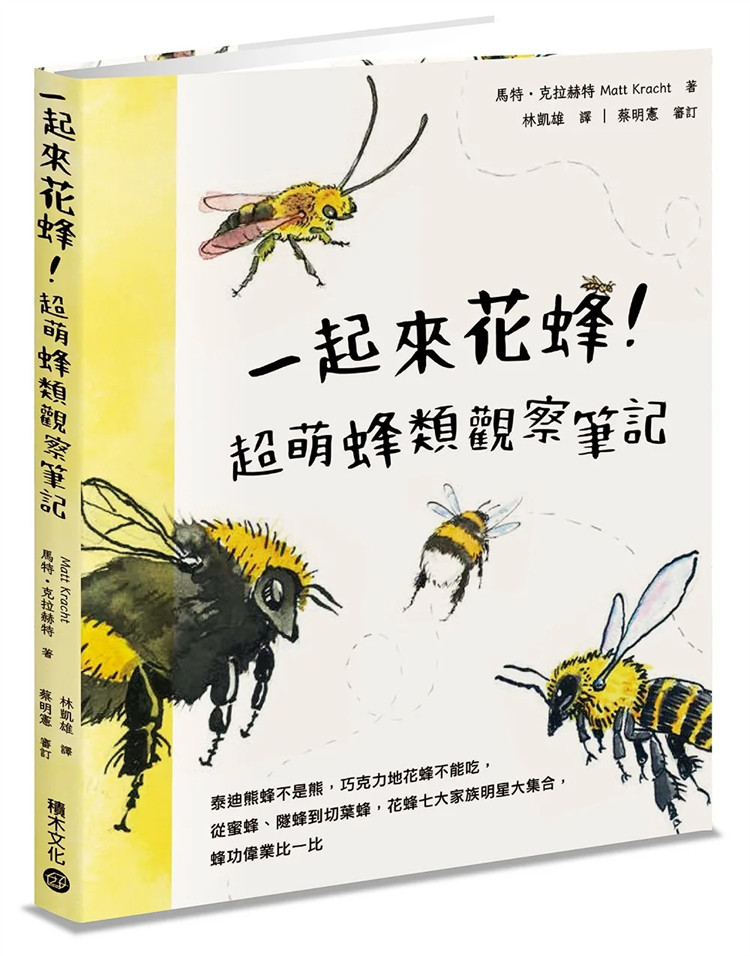 现货 一起来花蜂!chao萌蜂类观察笔记:从蜜蜂、隧蜂到切叶蜂,花蜂七大家族明星大集合 23 马特.克拉赫特 积木文化 进口原版
