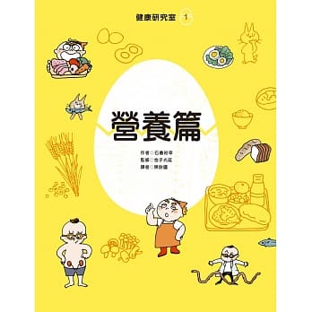 现货 正版 健康研究室1 营养篇 20 石仓裕幸 青林 知识绘本 青少年文学 进口原版 书籍 三大营养素 碳水化合物 营养素的分类