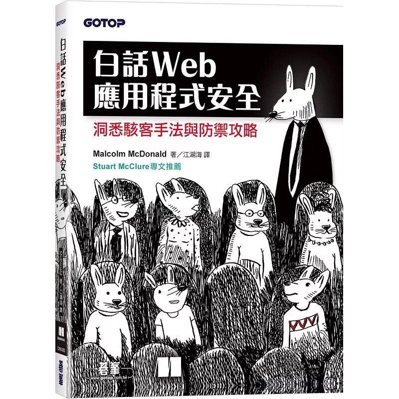 现货 白话Web应用程序安全:洞悉黑客手法与防御攻略 25 Malcolm McDonald 碁峰 进口原版 开发流程网页应用程序中的加密技术