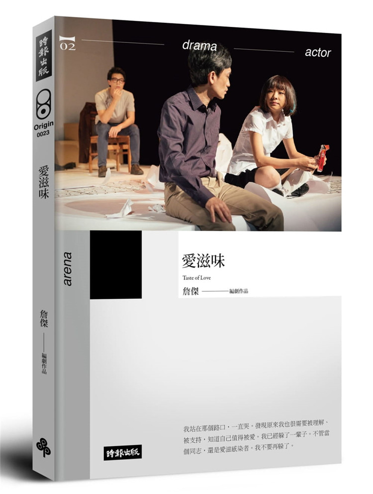 现货 爱滋味 21 詹杰 时报出版 进口原版 获得国家文化艺术基金会戏剧类出版补助