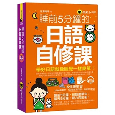 现货正版 原版进口图书 吉泽翔平《睡前5分钟的日语自修课（免费附赠1CD＋1虚拟点读笔APP）》懒鬼英日语