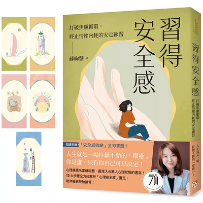 习得安全感：打破焦虑循环