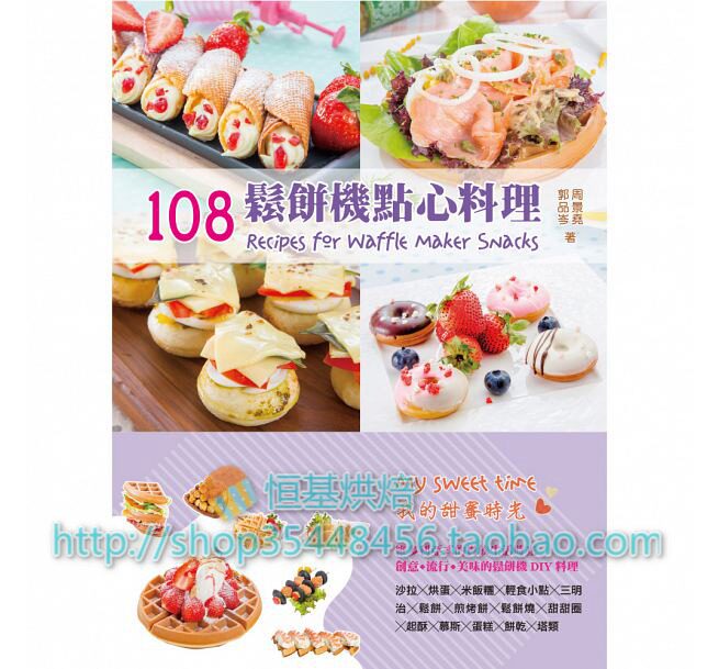 现货正版 原版进口图书 周景尧 郭品岑 《108松饼机点心料理》 烤饼x松饼烧x甜甜圏x起酥x慕斯x蛋糕x饼亁x塔类三艺文化恒学