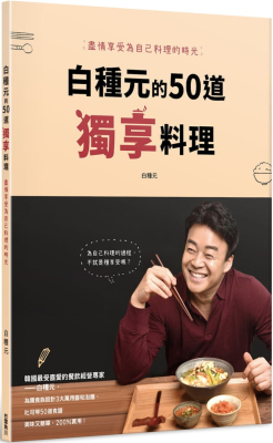 现货 白种元的50道独享料理：尽情享受为自己料理的时光 21 白种元 角川 进口原版