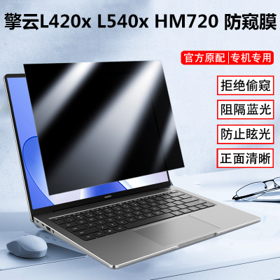 适用华为擎云HM740 L420x防窥膜14.2寸笔记本HM940 L540x屏幕防偷窥隐私L410擎云G740防反光保护贴膜
