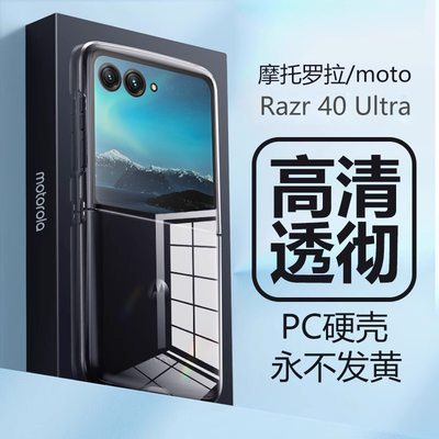 适用摩托罗拉motorazr40ultra手机壳折叠屏Razr40新款透明超薄5g简约保护套MOTO全包防摔硬壳RAZR2023男女款