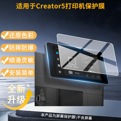 适用于闪铸Creator5打印机  屏幕保护贴膜非钢化膜纳米防爆高清防刮膜防指纹膜磨砂膜蓝光护眼膜防摔膜