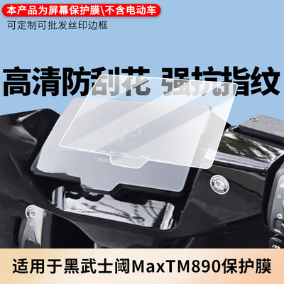 适用于赛鸽黑武士阈MaxTM890 电动车仪表屏幕贴膜防反光软性钢化膜防刮防爆高清贴膜防晒防水膜